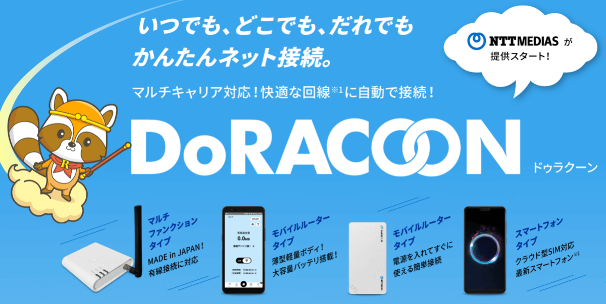 法人向けwifiのDoRACOONのプロの評価｜実機レビューや注意点・キャンペーンまで網羅